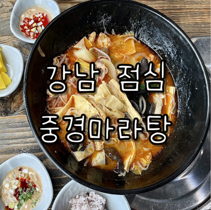 강남점심추천 스트레스 확 풀리는 얼큰한 국물 맛 강남중경마라탕 내돈내산 네이버 블로그