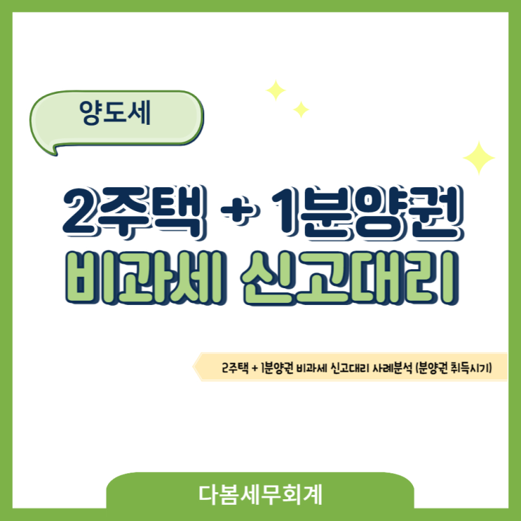 2주택1분양권양도소득세 비과세 신고대리 사례분석청약당첨 분양권 취득시기 네이버 블로그