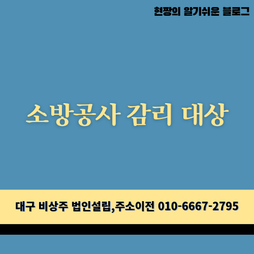 소방 감리 지정대상 특정소방대상물 및 감리원의 배치기준 및 배치기간 감리등급소방기술사 현장소방시설공사업법 시행령 별표4