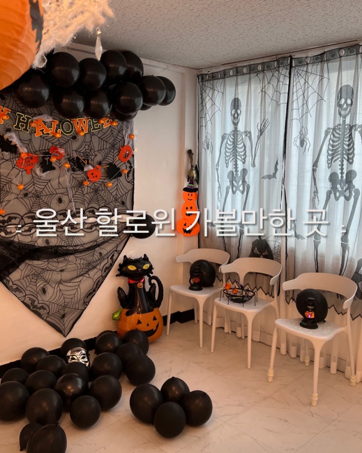 울산 할로윈파티 장소 추천 포토존 어린이 카페 화이트데이 파티룸 네이버 블로그