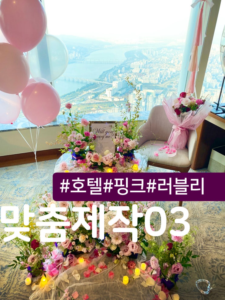시그니엘 프로포즈 호텔 프로포즈 패키지서프라이즈 꽃장식 룸 플라워 장식 객실 꽃 장식 By 꽃그리다봄 네이버 블로그