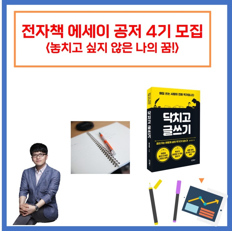 모집 누구나 A4 2장만 쓰면 작가가 되는 전자책 에세이 공저 4기 모집10명합니다 주제 놓치고 싶지 않은 나의 꿈