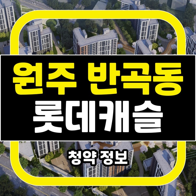 원주 롯데캐슬 시그니처 분양가 12월 반곡동 청약 정보 네이버 블로그