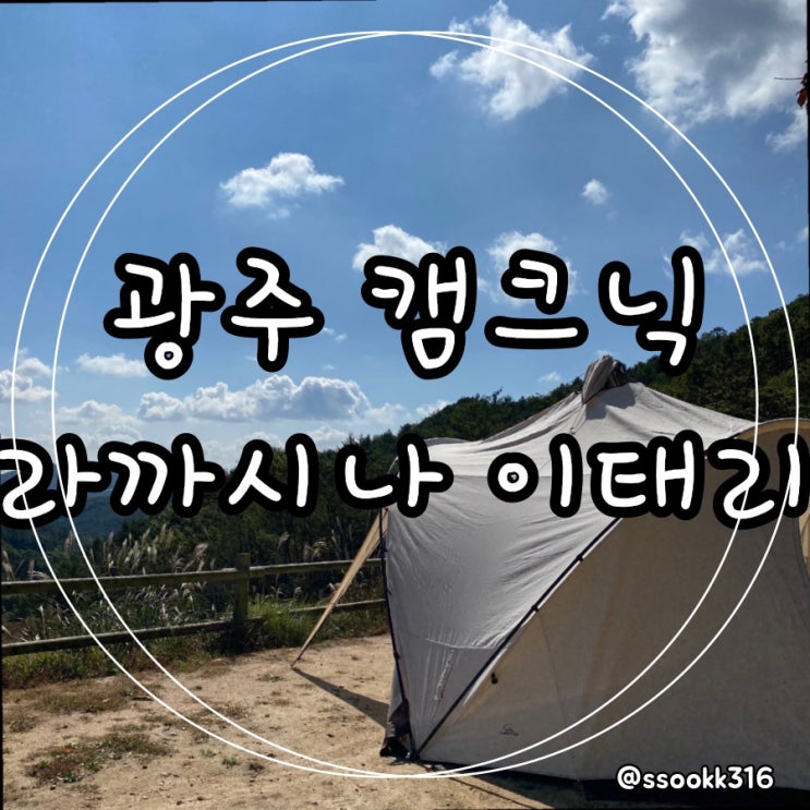 캠프닉 아이랑 당일캠핑하기 좋은곳 경기도 광주 라까시나 이태리 네이버 블로그