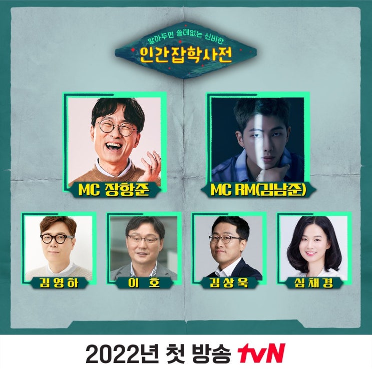 [방탄소년단] BTS RM '알쓸인잡' MC 확정, 올겨울 첫방 : 네이버 블로그