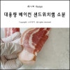 코스트코 대용량 베이컨 샌드위치햄 소분 보관법 네이버 블로그