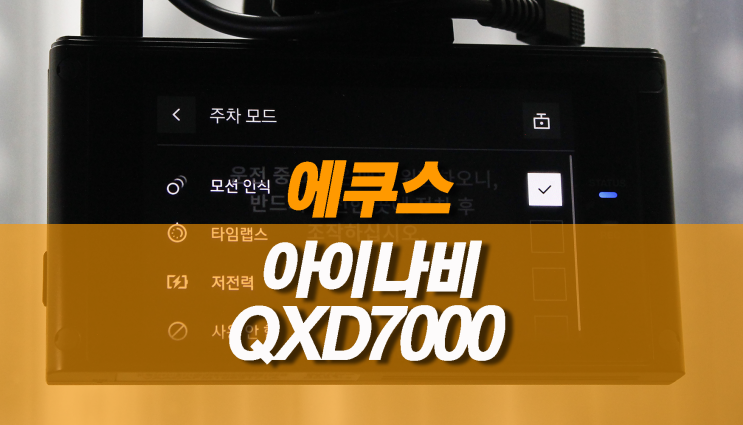 에쿠스 아이나비 QXD7000 2채널 블랙박스 설치 : 네이버 블로그
