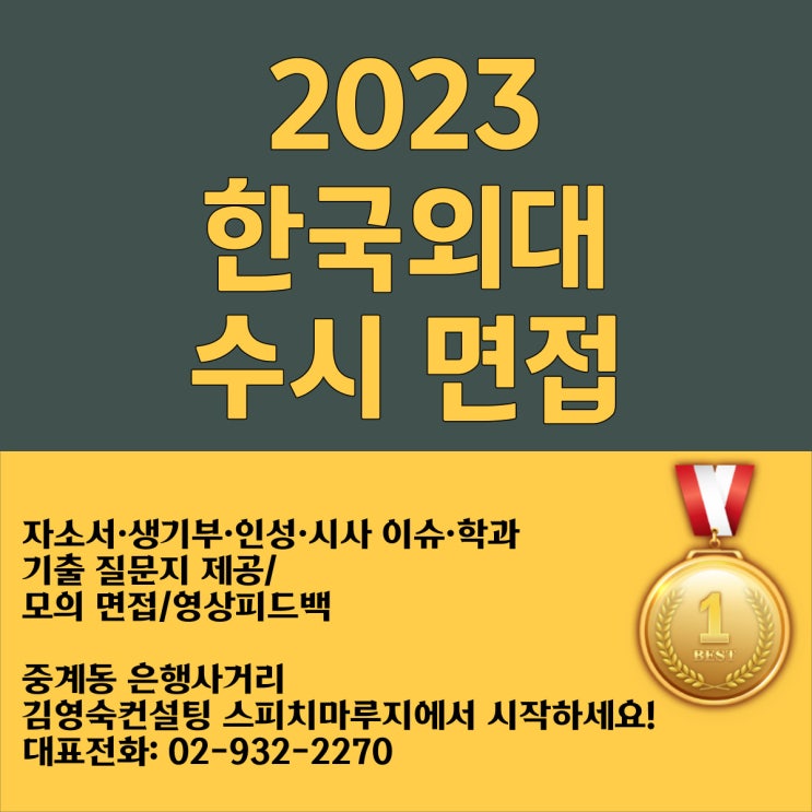 한국외대 한국외대수시 한국외대면접 한국외대면접기출문제 외대면접 대입면접학원 대입면접준비 중계동대입 김영숙컨설팅
