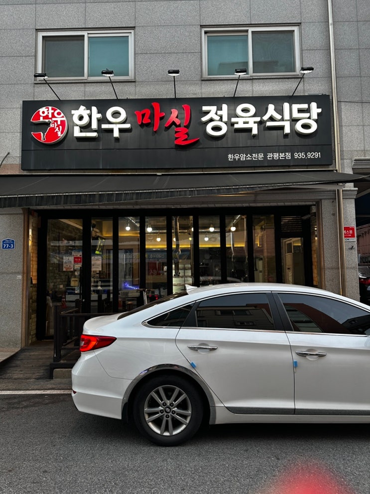 대전 관평동 맛집 한우마실정육식당 고기집 회식하기 좋은 대전 유성 맛집 네이버 블로그