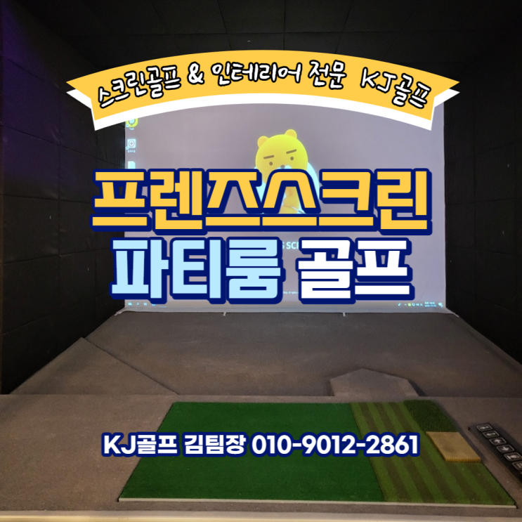 강남 스크린골프 강남 스크린골프 시공현장 스크린골프창업 스크린골프 인테리어 골프 인테리어 프렌즈스크린 파티룸 스크린골프 네이버 블로그