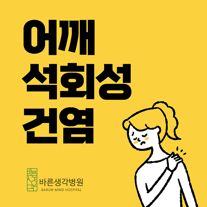 대전어깨통증 유성정형외과 바른생각병원 어깨통증과 굳어지는 느낌 어깨 석회성 건염 네이버 블로그