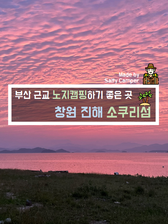백패킹 부산 근교 노지캠핑 창원 진해 소쿠리섬 네이버 블로그