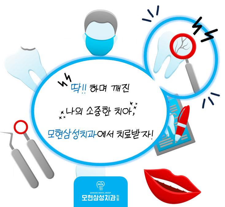 【모현삼성치과】 치아가 깨졌어요ㅠㅠ 익산 치아 파절익산치아깨짐 네이버 블로그