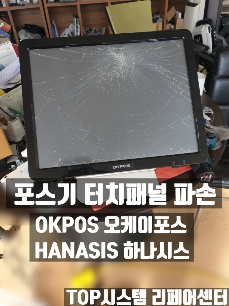 OKPOS 오케이포스 Zed5 터치패널 터치스크린 파손 수리 : 네이버 블로그