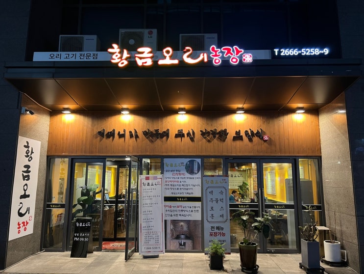 강서구 가양역 오리고기맛집 황금오리농장 네이버 블로그