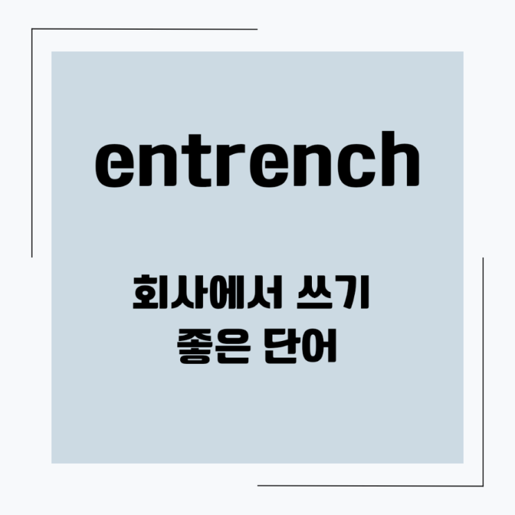 entrench - 회사에서 써먹기 : 네이버 블로그