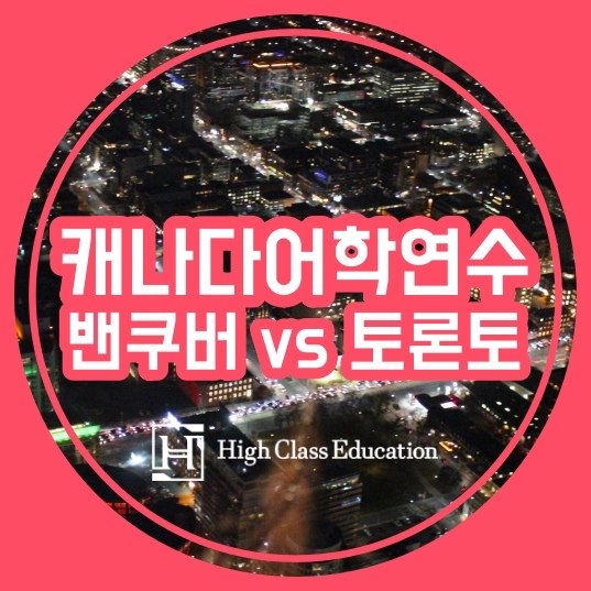 캐나다어학연수 밴쿠버와 토론토 내게 맞는 곳은 지역 날씨 특징 네이버 블로그