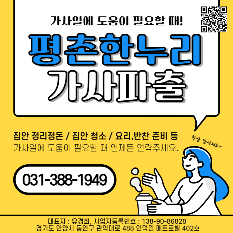 산본평안동갈현동오전동 가사일에 도움이 필요할 때 평촌한누리 가사파출 언제든 연락주세요 가사 가사도우미 홈케어 파출