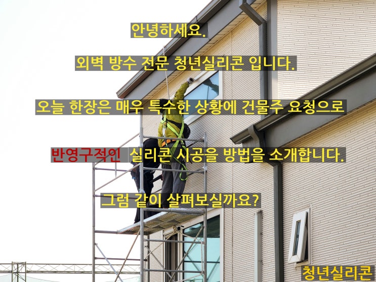 광주 아파트 창틀 누수 반영구적 실리콘 코킹 시공 방법 전원주택 외벽 세라믹판넬 방수작업 네이버 블로그