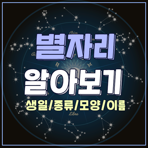 [생일 별자리 알아보기] 별자리 종류와 이름 모양까지 Ft 바뀐 별자리 네이버 블로그
