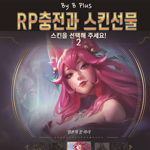 리그오브레전드 롤 Rp 충전과 가격 스킨 선물하는법 네이버 블로그