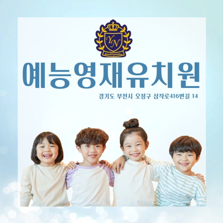 부천 원종동 예체능전문 예능영재 유치원을 소개합니다 유아발레 체육 영어유치원 원종초 오정초 오정구 작동 여월동