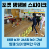 매일 놀자 365 놀이 교실 포켓 탱탱볼 스파이크교실ㅣ놀이ㅣ강당ㅣ체육ㅣ탱탱볼ㅣ배구 네이버 블로그