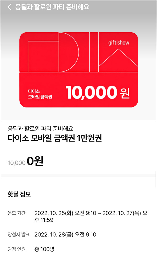010Pay 0원응모 핫딜 이벤트(다이소 1만원 100명)추첨 ~10.27 : 네이버 블로그