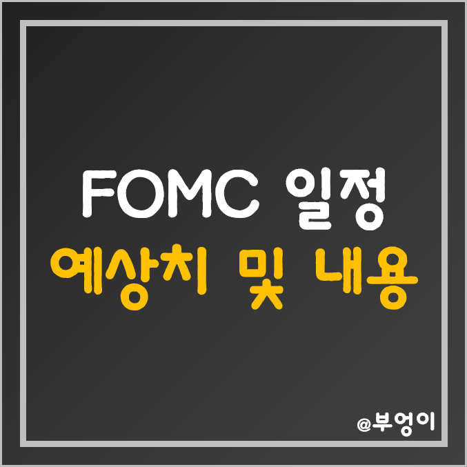11월 Fomc 일정 및 발표 시간 미국 기준 금리 인상 회의 시기 날짜 예상치 파월 의장 연설 네이버 블로그