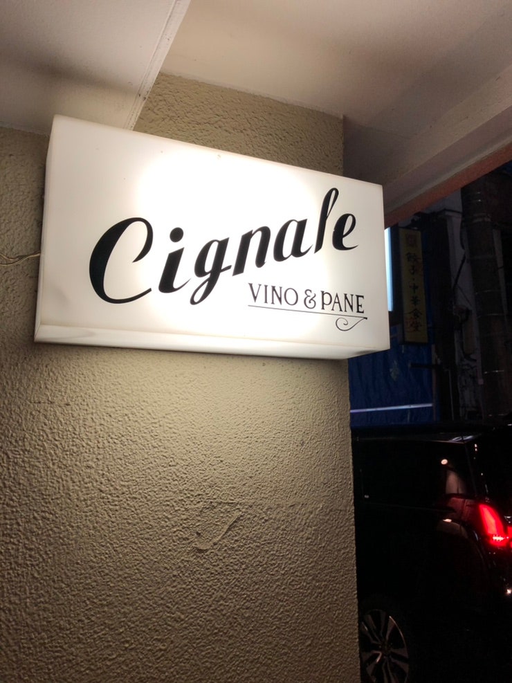 Cignale vino&pane, 이탈리안 다이닝 바, 가쿠게이대학, 나카메구로 : 네이버 블로그