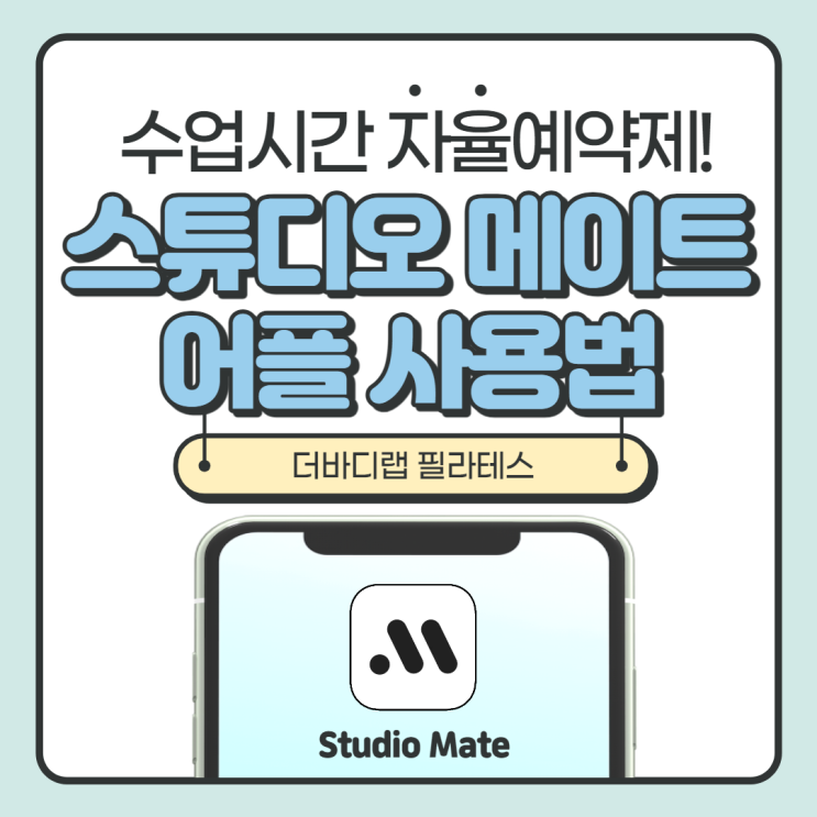 월피동필라테스부곡동필라테스 더바디랩필라테스 안산점 스튜디오메이트 이용방법 안내 네이버 블로그