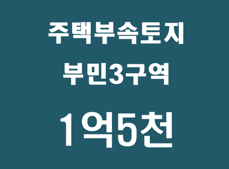 부민3구역 도시경관공동위원회 심의 결과 급매물 네이버 블로그