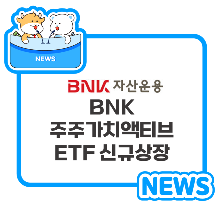 BNK 주주가치액티브 ETF 신규상장 : 네이버 블로그