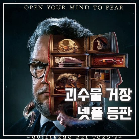 기예르모 델토로의 호기심의 방 후기 넷플릭스 공포 드라마 네이버 블로그