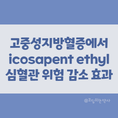 논문 요약 | Icosapent ethyl(이코사펜트산에틸)의 고중성지방혈증에 대한 효과 REDUCE-IT trial : 네이버 블로그
