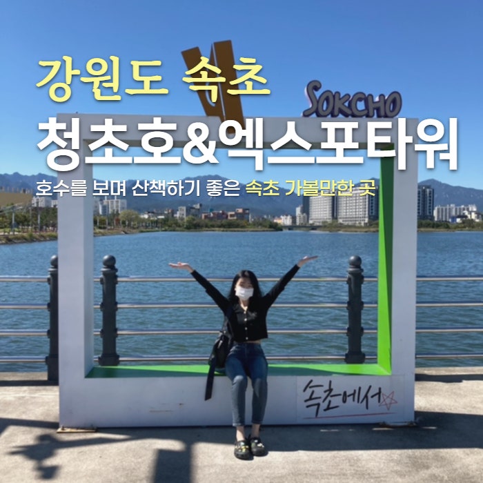 속초 청초호 호수공원 산책로 및 엑스포 타워속초 가볼만한곳 추천 네이버 블로그