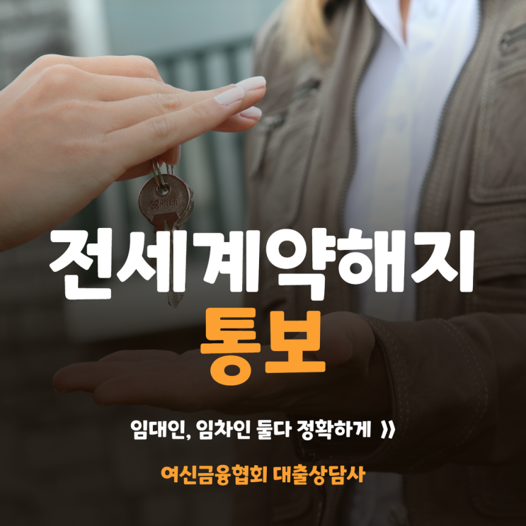 전세계약해지통보 기간과 방법 문자 보내기 네이버 블로그