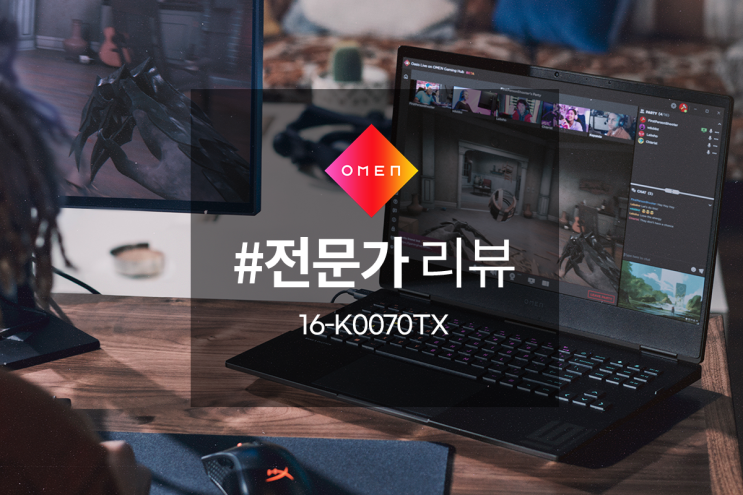 [전문가 리뷰] 성능으로 승부하는 대화면 게이밍 노트북, HP OMEN 16-K0070TX : 네이버 블로그