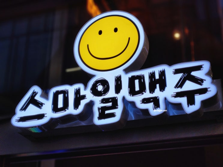 강남역 술집 가성비 핫플 새로 오픈 스마일맥주 네이버 블로그