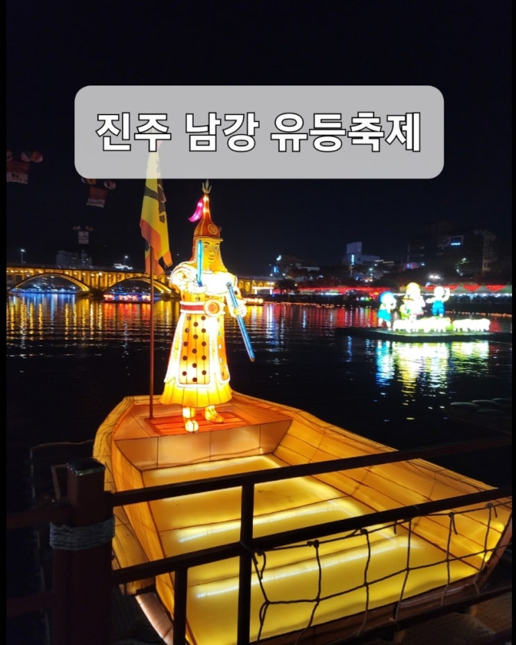 아이와 진주 남강 유등축제 주차 셔틀버스 관람코스 네이버 블로그