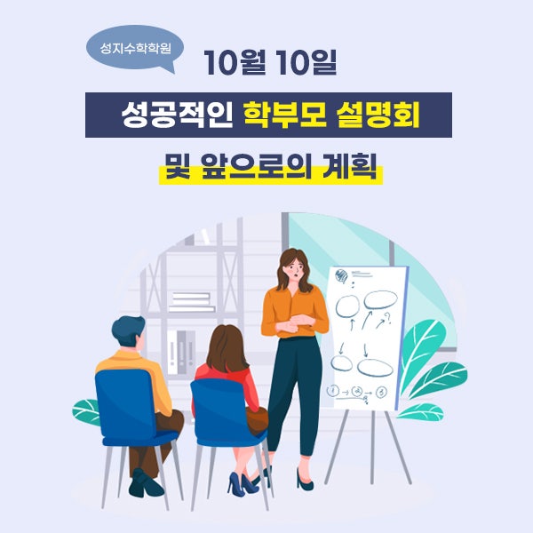 분당성지수학 10월 10일 성공적인 학부모설명회 네이버 블로그