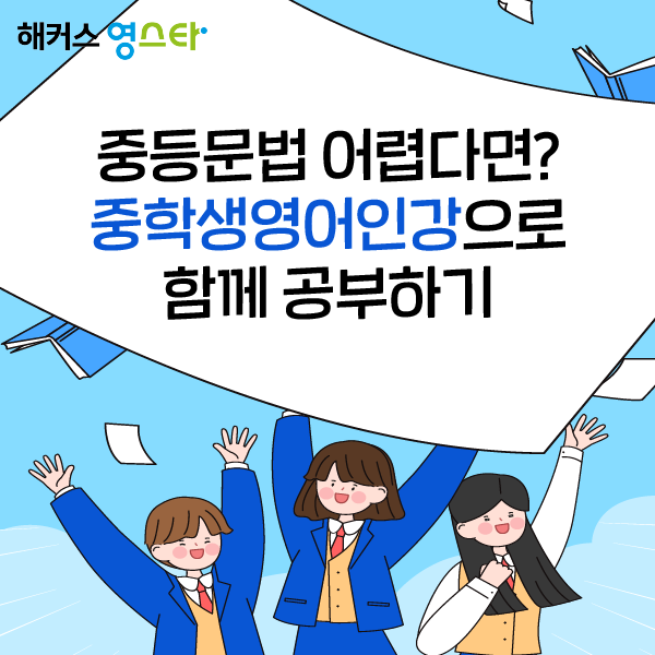 중등 문법 어렵다면 중학생 영어인강으로 함께 공부하기 네이버 블로그