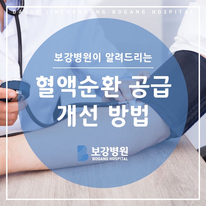 대구신경외과병원 보강병원이 알려드리는 혈액 순환 공급을 개선하는 방법산소와 영양소 운반 네이버 블로그