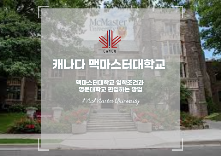 캐나다 맥마스터대학교(McMaster University) 입학조건과 명문대학교 편입하는 방법 : 네이버 블로그