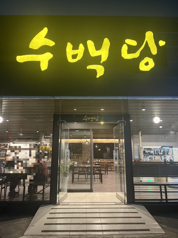 [김해어방동맛집] 김해 순곱새 맛집 / 수백당 어방점 : 네이버 블로그