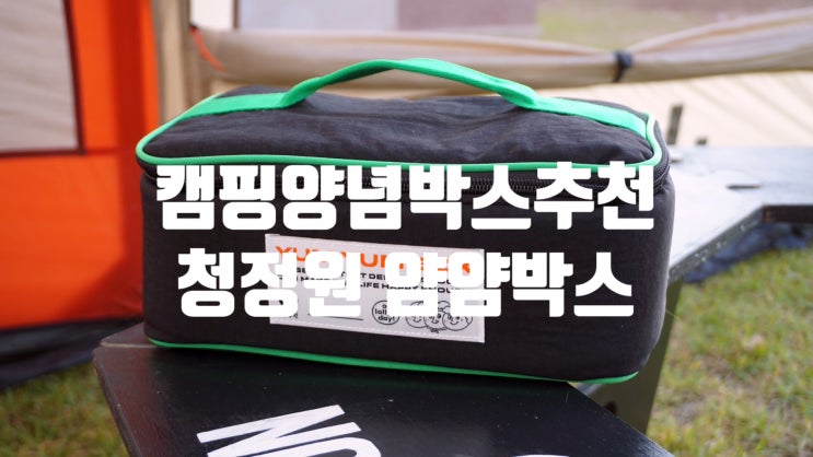 캠핑양념 하나로 해결 청정원 얌얌박스 캠핑백 없는 게 없는 캠핑굿즈 네이버 블로그
