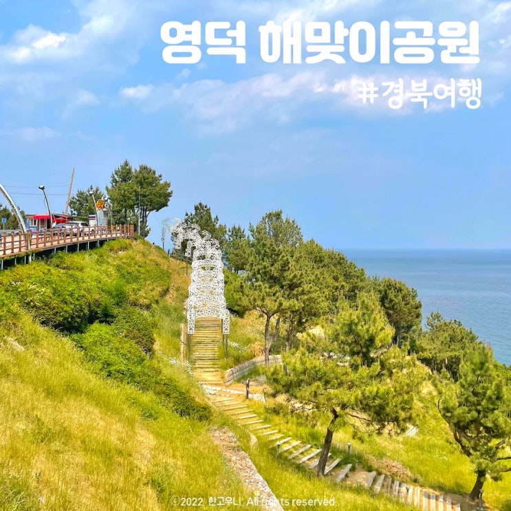 영덕 해맞이공원 바다 따라걷는 블루로드 해파랑길 경북 가볼만한곳 창포말등대 네이버 블로그