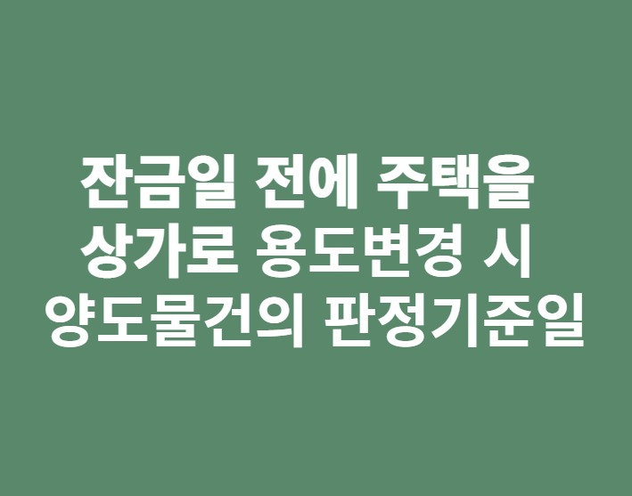 매매 특약에 따라 잔금일 전에 용도변경할 때 양도소득세는 네이버 블로그