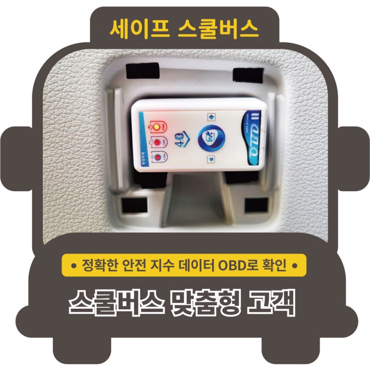 스쿨버스 맞춤형 고객, OBD까지 설치한 정확한 안전 지수 데이터 로 확인 : 네이버 블로그
