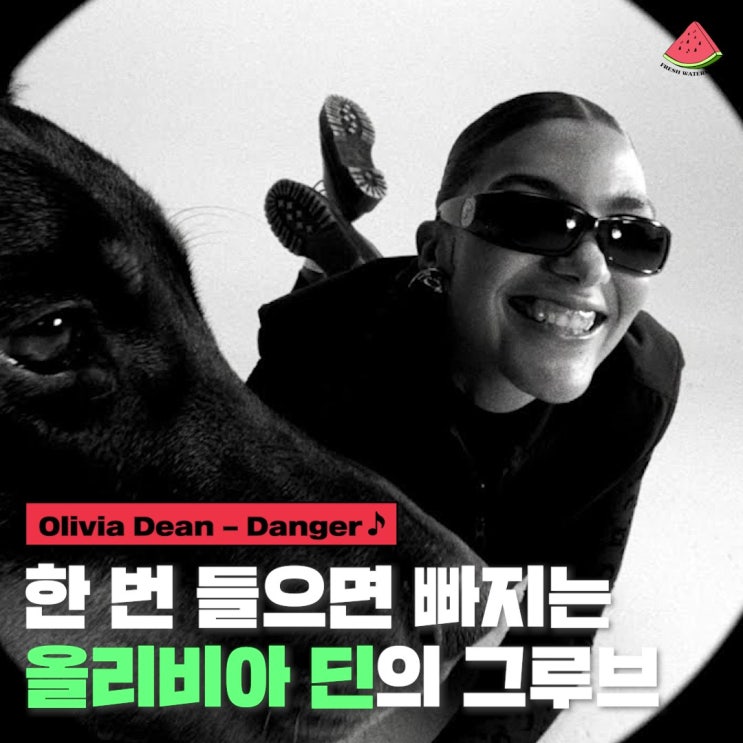 올리비아 딘(Olivia Dean) - Danger *뮤비/가사/소개* : 네이버 블로그
